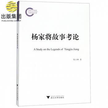 杨家将故事考论