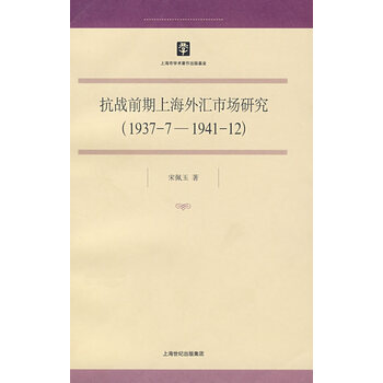 抗战前期上海外汇市场研究