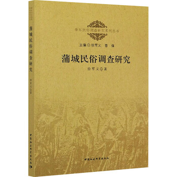 蒲城民俗调查研究 徐军义  书籍