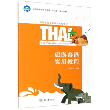 旅游泰语实用教程(高等学校泰语专业系列教材)