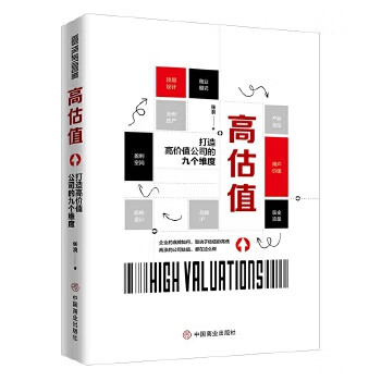 高估值:打造高价值公司的九个维度