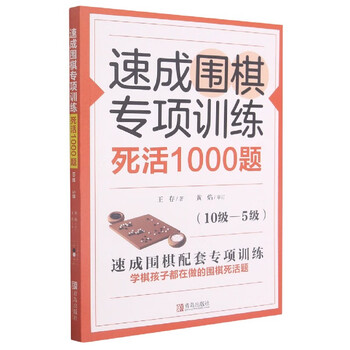 速成围棋专项训练死活1000题(10级-5级) 王存