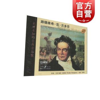 不可不知的古典音乐家 路德维希·范·贝多芬