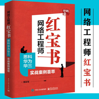 网络工程师红宝书：思科华为华三实战案例荟萃 网络设备配置 路由器交换机 网络协议原理 思科认证设备