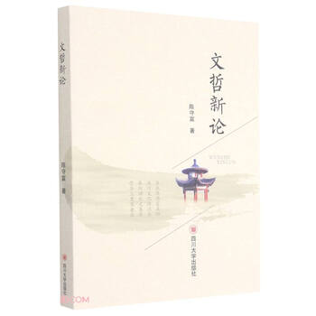 【京联正品】文哲新论陈守富9787561467268