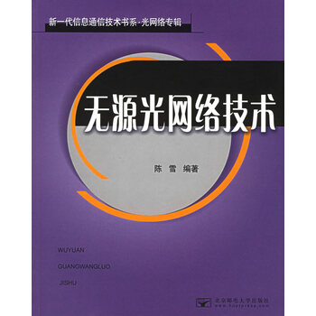 无源光网络技术