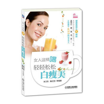 女人这样喝-轻轻松松白瘦美张卫东时尚/美妆9787111446507  女性读者