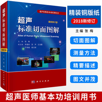 【】超声标准切面图解（修订版）张梅编 超声诊断学 超声诊断书籍 9787030590220