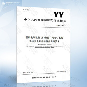 YY 0885-2013 医用电气设备 第2部分：动态心电图系统安全和基本性能专用要求