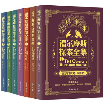 福尔摩斯探案全集（全七册）：翻译家插图译本