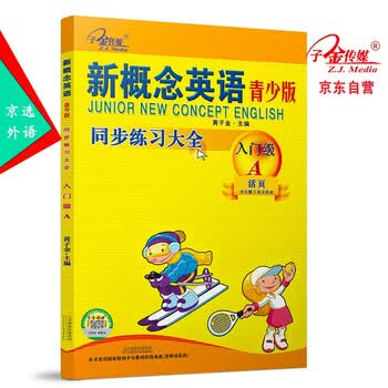 新概念英语青少版同步练习大全(入门级A)