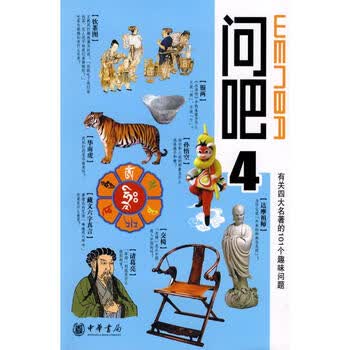 问吧4—有关四大名著的101个趣味问题