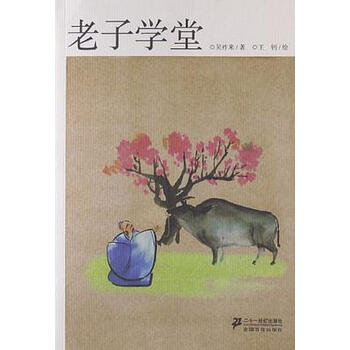 老子学堂 9787539173405