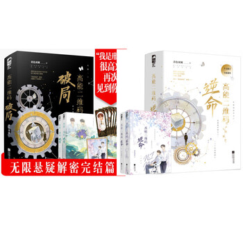 高能二维码 逆命+破局（京东套装全四册）