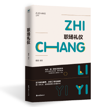 职场礼仪 穆清著