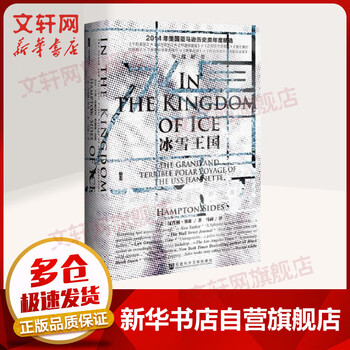 【正版包邮】甲骨文丛书·冰雪王国:美国军舰珍妮特号的极地远征