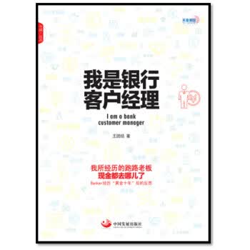 我是银行客户经理 【正版书】