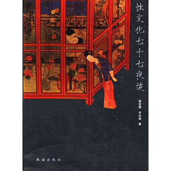 性文化七十七夜谈【新华书店，正版图书】