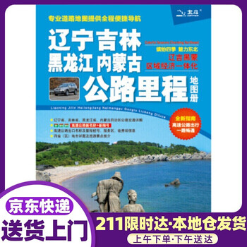 2012辽宁吉林黑龙江内蒙古公路里程地图册 中国地图出版社 编 中国地图出版社