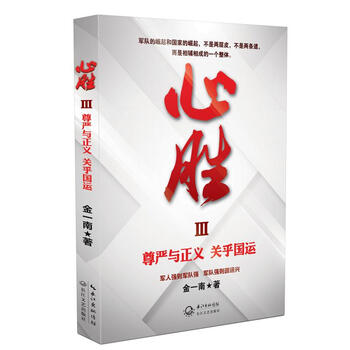 金一南 心胜3 尊严与正义 关乎国运