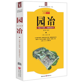 [正版图书] 园冶 （明）计成 撰 重庆出版社 9787536699663