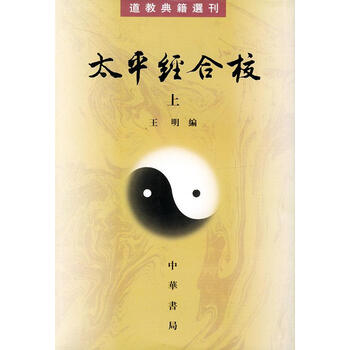 道教典籍选刊 太平经合校【正版可开发票】