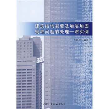 建筑结构裂缝及加层加固疑难问题的处理 李国胜 著