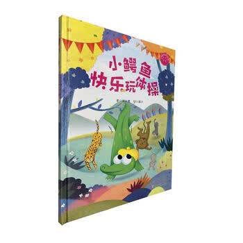 小鳄鱼快乐玩体操曾玟蕙运动/健身9787541770128 儿童故事图画故事中国当代学龄前儿童