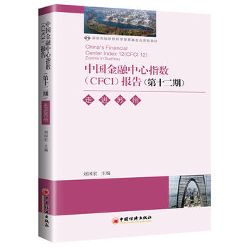 【】中国金融中心指数（CFCI）报告（第十二期）：走进苏州 刘国宏主编