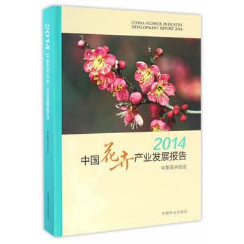 2014中国花卉产业发展报告 刘红