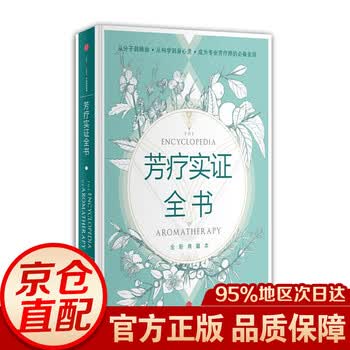 芳疗实证全书  全新典藏本 中信出版社