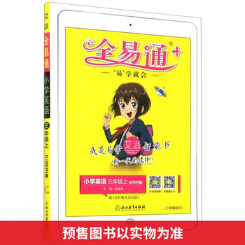 全易通 小学英语 3年级上 R(PEP)版 图书