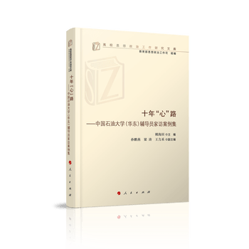 十年“心”路——中国石油大学（华东）辅导员家访案例集（高校思想政治工作研究文库）