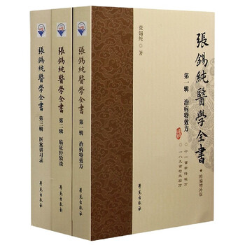 张锡纯医学全书(精编增补版共3册) 张锡纯