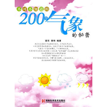 不可不知道的200个气象的秘密【正版图书，放心下单】