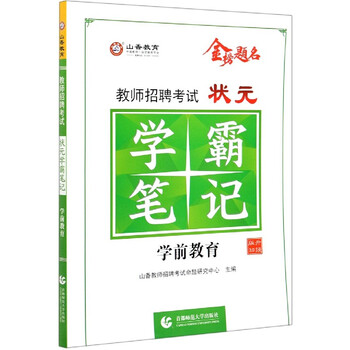 教师招聘考试状元学霸笔记(学前教育升级版3.0)