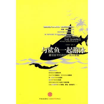 与鲨鱼一起游泳 [美]麦凯 乔江涛