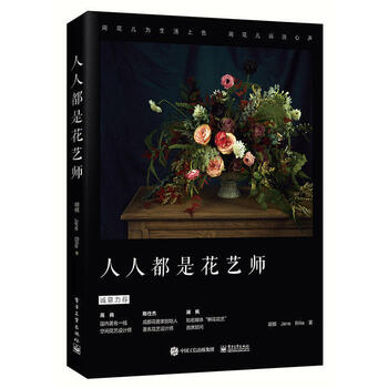 人人都是花艺师 插花书籍教程入门