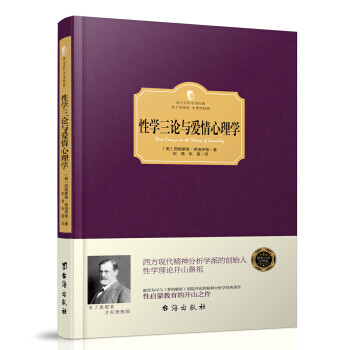 9787516810729 正版  性学三论与爱情心理学 [奥] 西格蒙德·弗洛伊德,彭倩,张露 台