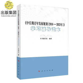 中长期青年发展规划<2016-2025年>学习辅导读本