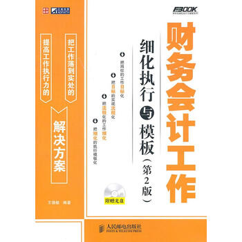 财务会计工作细化执行与模板 【正版书】