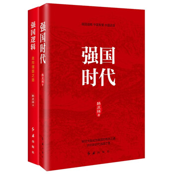 强国系列套装（共2册）中宣部2019年主题出版重点出版物，探讨大国成为强国的根本之道