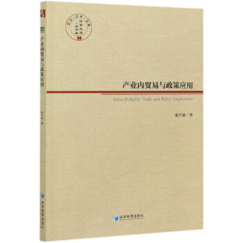 产业内贸易与政策应用/经管文库 张兴泉