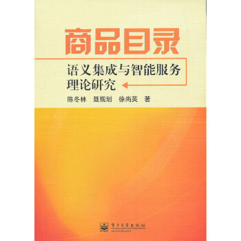 商品目录语义集成与智能服务理论研究【正版图书】