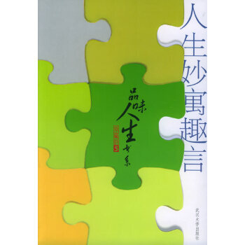 人生妙寓趣言