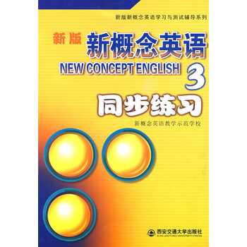 新版新概念英语3:同步练习 西安交通大学出版社 9787560530000 新概念英语教学示范学校