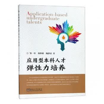 应用型本科人才弹性力培养邹一琴东南大学出版社9787564180539 社会科学书籍