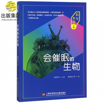 会催眠的生物/科学发现之旅