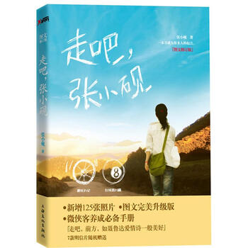 走吧，张小砚(图文修订版)——(完美双封图文升级珍藏版，一本书，成为很多人的起点)