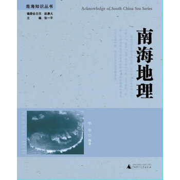 南海知识丛书南海地理